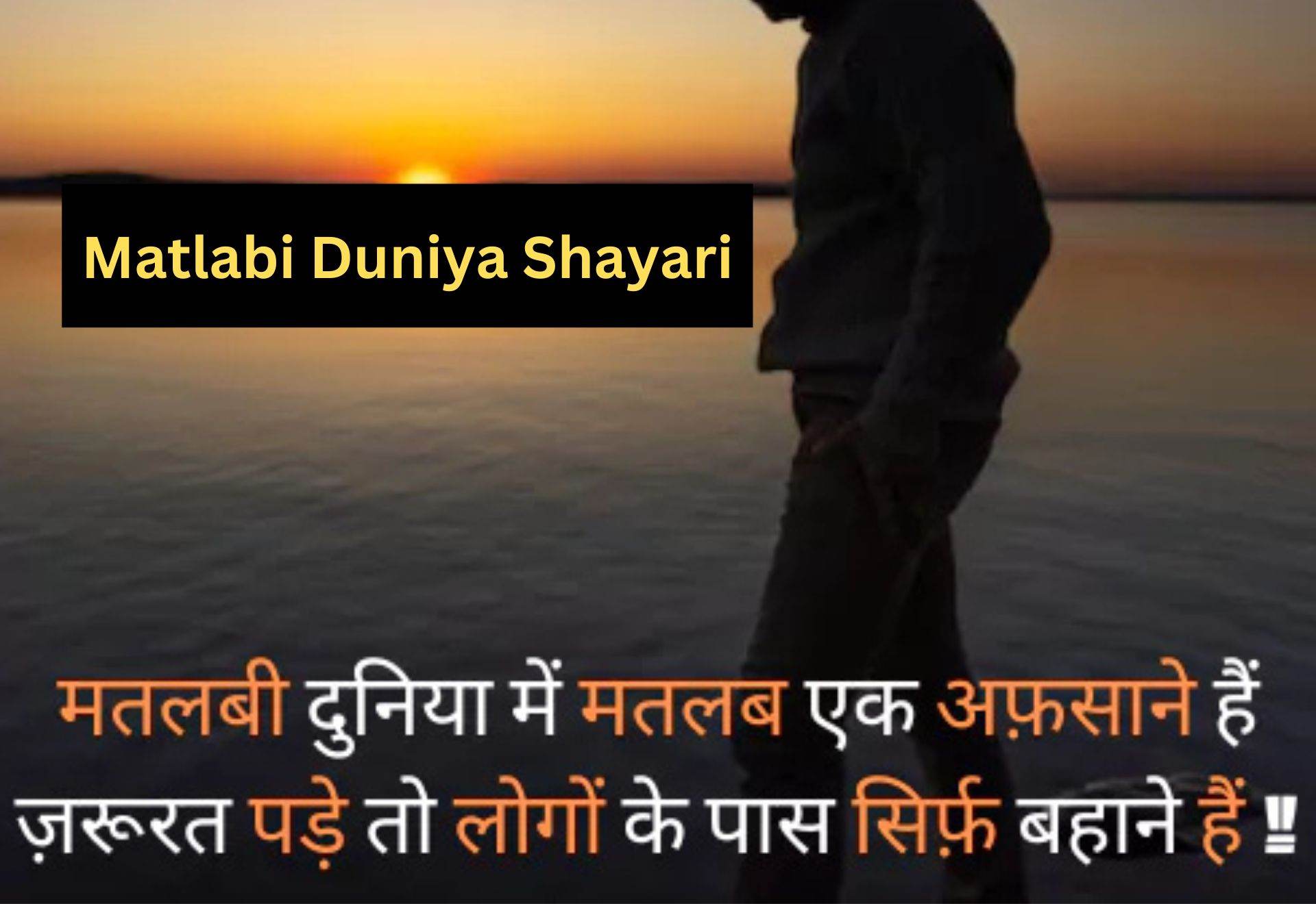 Matlabi Duniya Shayari in Hindi मतलबी दुनिया से पाला पड़ा